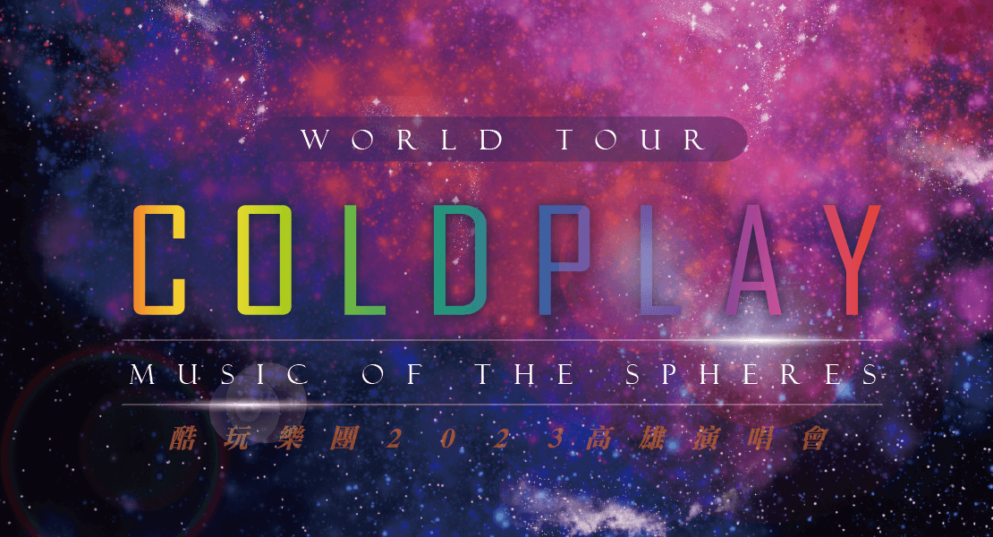 Coldplay： Music Of The Spheres World Tour - 酷玩樂團2023高雄演唱會