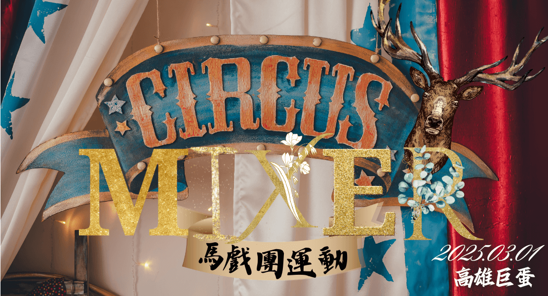 大誠保經 x 麋先生 MIXER〈馬戲團運動 CircUs〉世界巡迴演唱會 高雄站