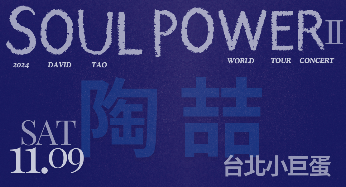 陶喆Soul Power II 世界巡迴演唱會