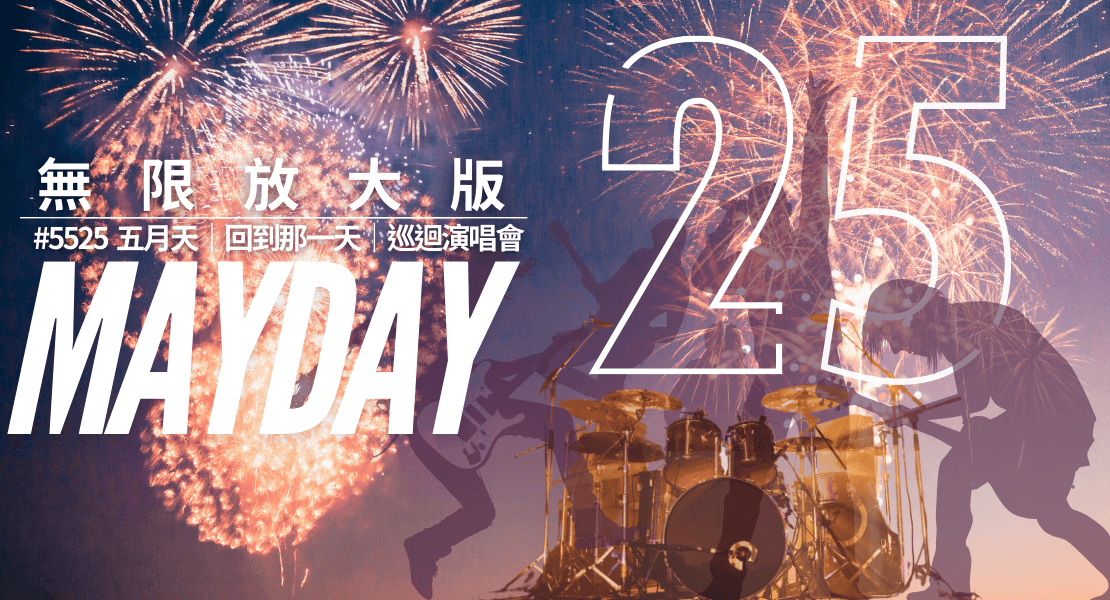 玉山銀行冠名贊助 MAYDAY #5525 LIVE TOUR 五月天 [回到那一天] 25週年巡迴演唱會 台北站